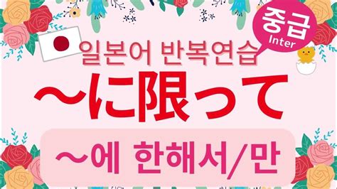 に限って ～에 한해서만】중급 49 일본어 문법 반복연습 쉐도잉 Jlpt N2 일본어듣기 일본어공부 일본어회화 Youtube