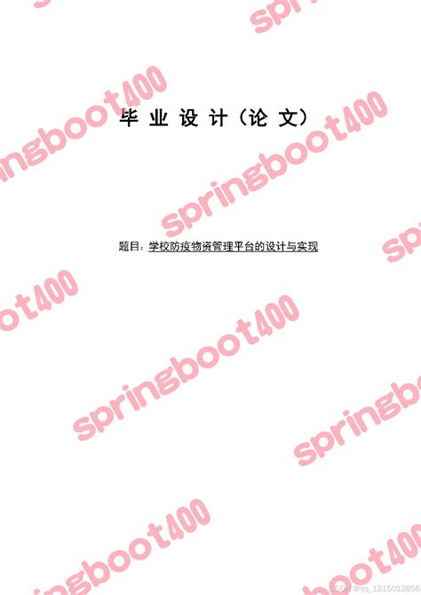 学校防疫物资管理平台boot（程序 文档模板） csdn博客