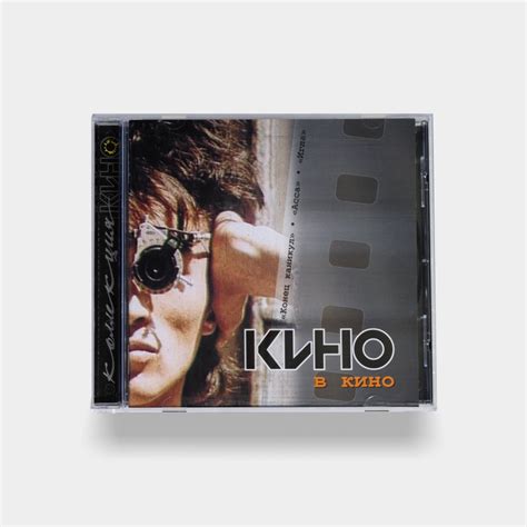 Кино. CD-диск «Кино в кино», CD | интернет-магазин Атмосфера