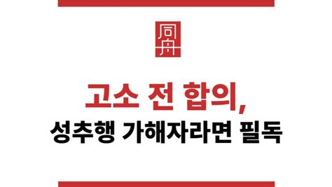 성추행 신고 당했다면 고소 전 합의에 관해 아셔야 합니다