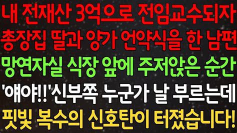 신청 사연 내 전재산 3억으로 교수되자 부잣집 딸과 양가 언약식을 한 남편 망연자실 식장 앞에 주저앉은 순간 신부쪽 누군가 날 부르는데 반전실화사연사연낭독라디오