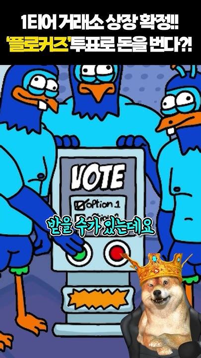 리플andbtc 1티어 거래소 상장 5일 전 투표를 하며 수익을 얻는다 플로커즈 Ico 막바지 진행 비트코인