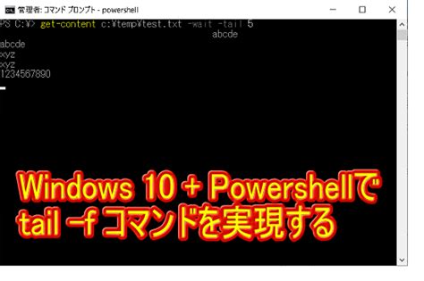 【powershell】powershell で Tail F を実現する