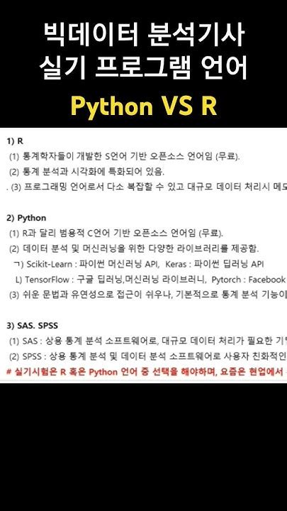 1 1 2 데이터 분석 도구인 python vs r 빅데이터 분석기사 필기 기출내용 무료강의 빅데이터분석기사 빅분기