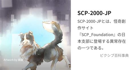 Scp 2000 Jp でんしょしとは【ピクシブ百科事典】