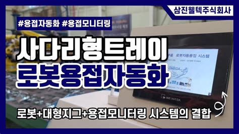 트레이 로봇용접자동화 Feat용접모니터링시스템 Youtube