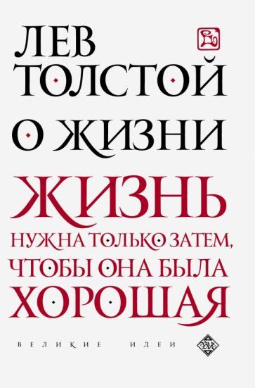 Книга: "О жизни" - Лев Толстой. Купить книгу, читать рецензии | ISBN ...