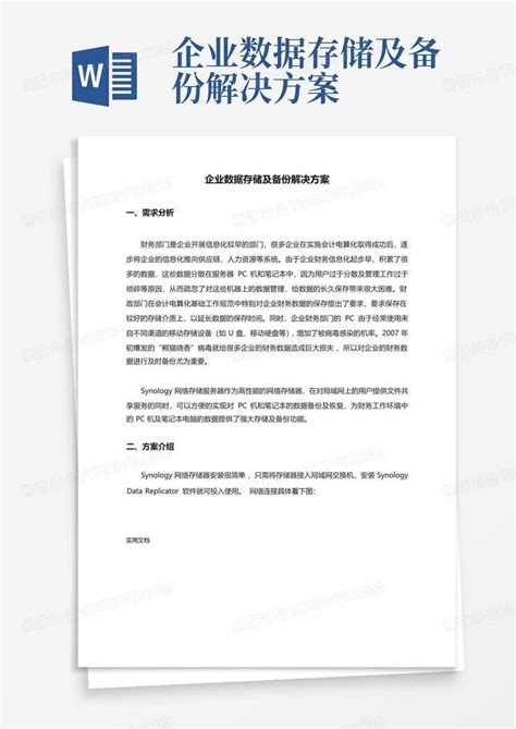 企业数据存储及备份解决方案word模板下载 编号lvvrvxmr 熊猫办公