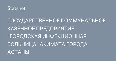 ГОСУДАРСТВЕННОЕ КОММУНАЛЬНОЕ КАЗЕННОЕ ПРЕДПРИЯТИЕ ГОРОДСКАЯ ИНФЕКЦИОННАЯ БОЛЬНИЦА АКИМАТА ГОРОДА
