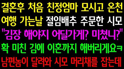 실화사연 결혼후 처음 친정엄마 모시고 온천여행 가는날 절임배추 주문한 시모 김장 해야지 어딜가게미쳤니”확 미친 김에