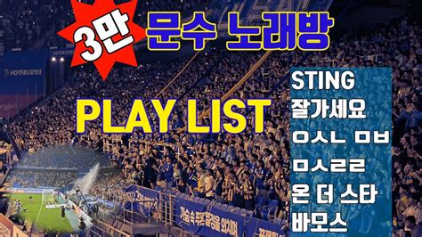울산현대 현대가더비 K리그 문수노래방 Youtube