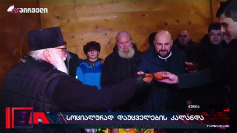 სოციალურად დაუცველების კალანდა Youtube