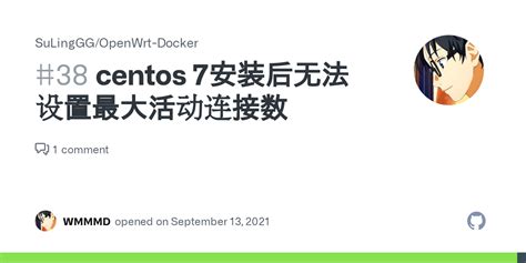 centos 安装后无法设置最大活动连接数 Issue SuLingGG OpenWrt Docker GitHub