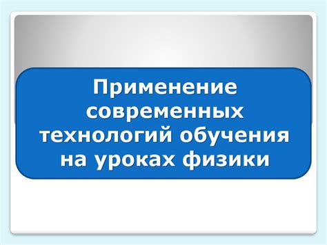 Применение современных технологий обучения на уроках физики презентация онлайн