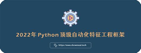2022年python顶级自动化特征工程框架⛵ showmeai 博客园