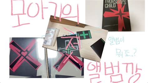 모아로그 교복 모아기의 첫 앨범깡 • 투바투 • 앨범깡 •모아들모여 Youtube