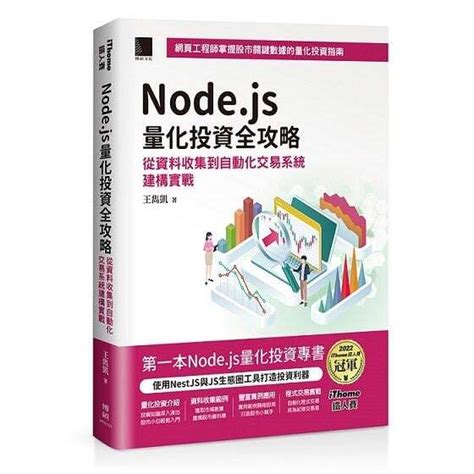 《度度鳥》node js量化投資全攻略：從資料收集到自動化交易系統建構實戰（ithom│博碩文化│王雋凱│定價：760元 蝦皮購物