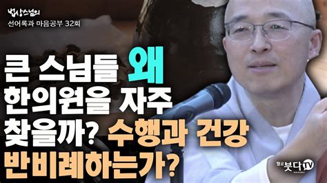 큰스님들 왜 한의원을 자주 찾을까 수행과 건강 반비례하는가 법상스님의 행복한 마음공부 선어록과 마음공부 32회16 2 인생상담 행복명상 말씀 이야기 Youtube
