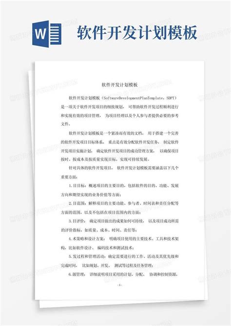 软件开发计划word模板下载 编号leozoxen 熊猫办公