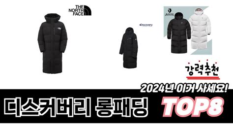 가장 많이 팔린 디스커버리 롱패딩 추천 Top 8 가격 후기 구매처 안내 Youtube