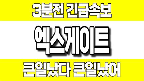 엑스게이트 3분전 긴급속보 긴급하게 영상 키겠습니다 큰일났다 큰일났어 Youtube