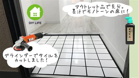 【diy】18 玄関の床にタイルを貼る 南プロヴァンス風の部屋になるのか！ Youtube