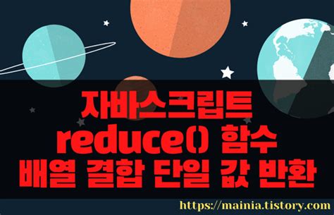 자바스크립트 Reduce 함수 배열 결합해서 단일 값 반환하기