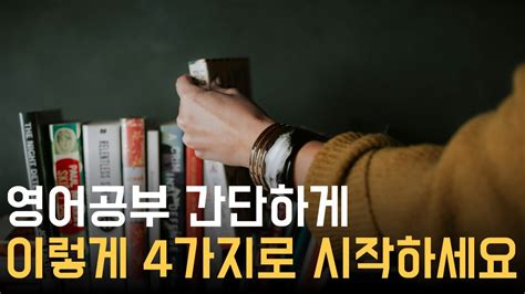 영어 복잡하게 생각하지 마세요 비싼 수업 없이 영어를 유창하게 하는 방법 Youtube