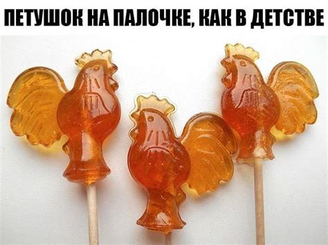 Петушок на палочке, как в детстве
