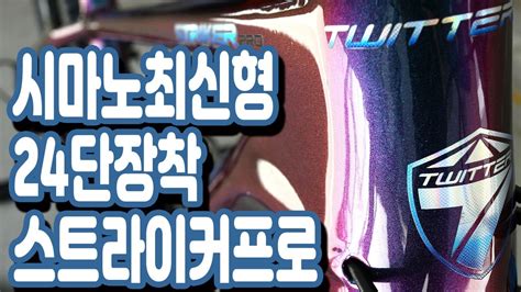지슬아빠 트위터자전거스트라이커프로시마노 M8100 24단트위터자전거트위터자전거 전주대리점국내가성비자전거최강mtb로드바이크 Youtube
