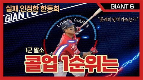 Giant6 드디어 말소된 한동희 허수아비 거인 타선에 힘이 될 콜업 1순위는용캐스터의 롯데 자이언츠 리포트