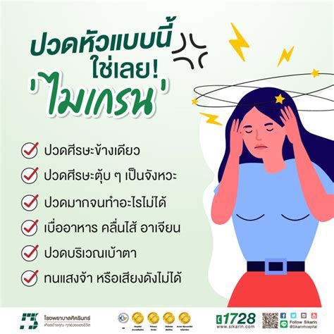 ปวดหัวแบบไหนใช่ ไมเกรน โรงพยาบาลศิครินทร์
