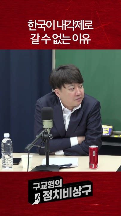 한국이 내각제로 갈 수 없는 이유 Youtube