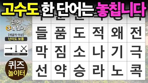 고수도 한 단어는 놓칩니다 숨은단어찾기치매예방치매테스트단어퀴즈낱말퀴즈 Youtube