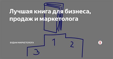 Лучшая книга для бизнеса, продаж и маркетолога | Будни маркетолога ...