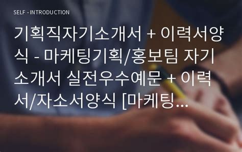 기획직자기소개서 이력서양식 마케팅기획홍보팀 자기소개서 실전우수예문 이력서자소서양식 마케팅자기소개서경영기획자기소개서홍보팀자기소개서지원동기 취업대비 완벽