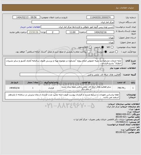 استعلام ارایه خدمات مشاوره در زمینه خصوص انجام پروژه مشاوره در موضوع