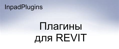 Плагины для Revit