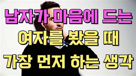 남자가 마음에 드는 여자를 봤을 때 무의식적으로 가장 먼저 하는 생각 남자가 여자를 좋아할 때 하는 행동 Youtube