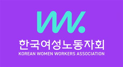 Ci 공개 한국여성노동자회의 새로운 Ci를 공개합니다 한국여성노동자회