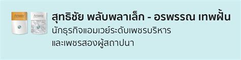 บทสัมภาษณ์นักธุรกิจแอมเวย์ระดับเพชรบริหาร และเพชรสองผู้สถาปนา Cover