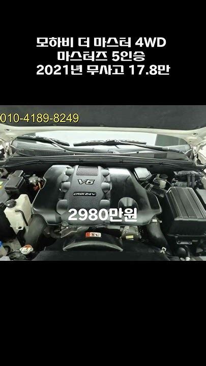 모하비 더 마스터 4wd 마스터즈 5인승 2021년 178만 무사고 2980만원 Youtube