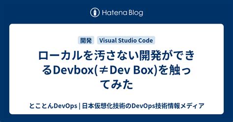 ローカルを汚さない開発ができるDevbox Dev Box を触ってみた とことんDevOps 日本仮想化技術のDevOps技術情報メディア