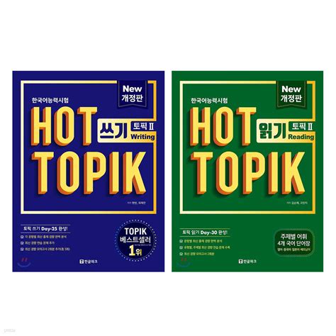 핫토픽 Hot Topik 2 읽기쓰기 세트 예스24