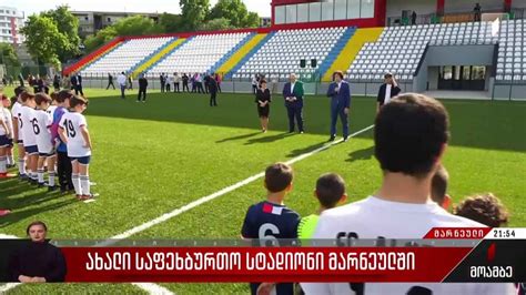 ახალი საფეხბურთო სტადიონი მარნეულში Youtube