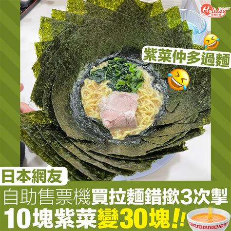 Holidaysmart 假期日常 【holiday堅熱話 日本網友自助售票機買拉麵錯撳3次掣 10塊紫菜變30塊！】一位日本網友喺