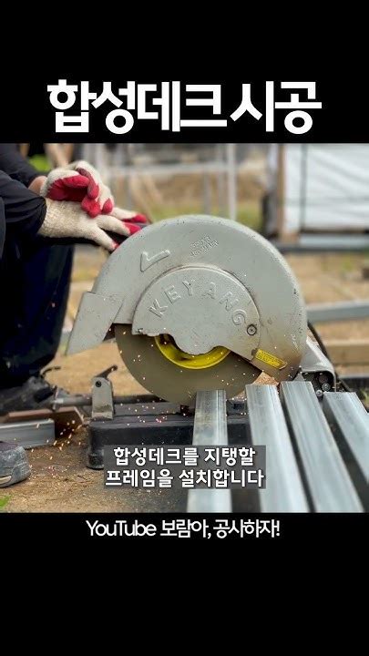 합성데크 시공은 기본적으로 기초 작업 프레임 설치 데크보드 설치 마무리 작업의 순서로 진행됩니다 간혹 목재를 사용하여 프레임을 제작하시는데 프레임의 견고성은 합성