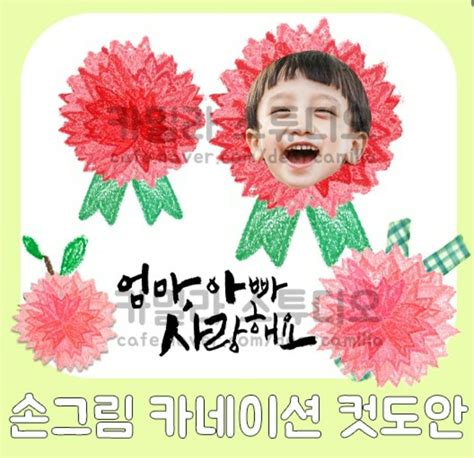 손그림 카네이션 컷도안 어버이날 카드 만들기 카네이션 감각 판