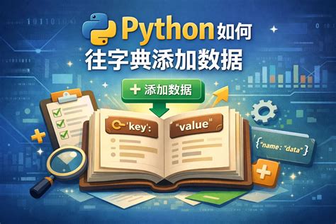 Python如何往字典添加数据 Python如何往字典添加数据