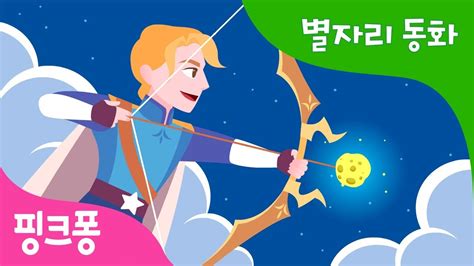 별을 쏘는 사수자리 핑크퐁과 함께 듣는 신비한 별자리 동화 과학 동화 핑크퐁 인기동화 Youtube